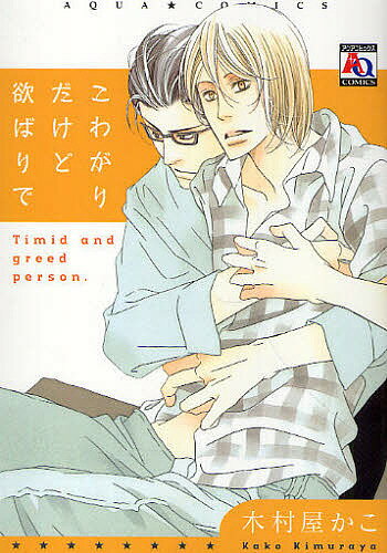 著者木村屋かこ(著)出版社オークラ出版発売日2010年07月ISBN9784775515624キーワードマンガ 漫画 まんが BL こわがりだけどよくばりでおーくらこみつくすあくあ コワガリダケドヨクバリデオークラコミツクスアクア きむらや...