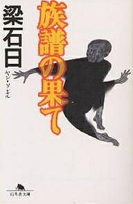 著者梁石日(著)出版社幻冬舎発売日1999年12月ISBN9784877288341ページ数404Pキーワードぞくふのはてげんとうしやぶんこ ゾクフノハテゲントウシヤブンコ やん そぎる ヤン ソギル9784877288341