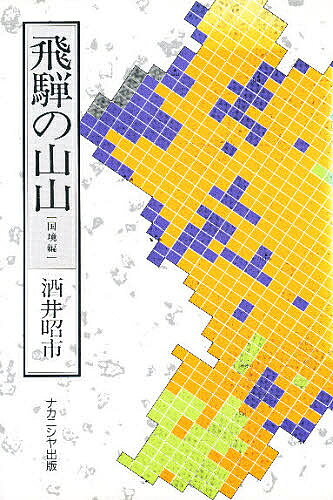 著者酒井昭市(著)出版社ナカニシヤ出版発売日1992年03月ISBN9784888481618ページ数349Pキーワードひだのやまやまこつきよ ヒダノヤマヤマコツキヨ さかい しよういち サカイ シヨウイチ9784888481618