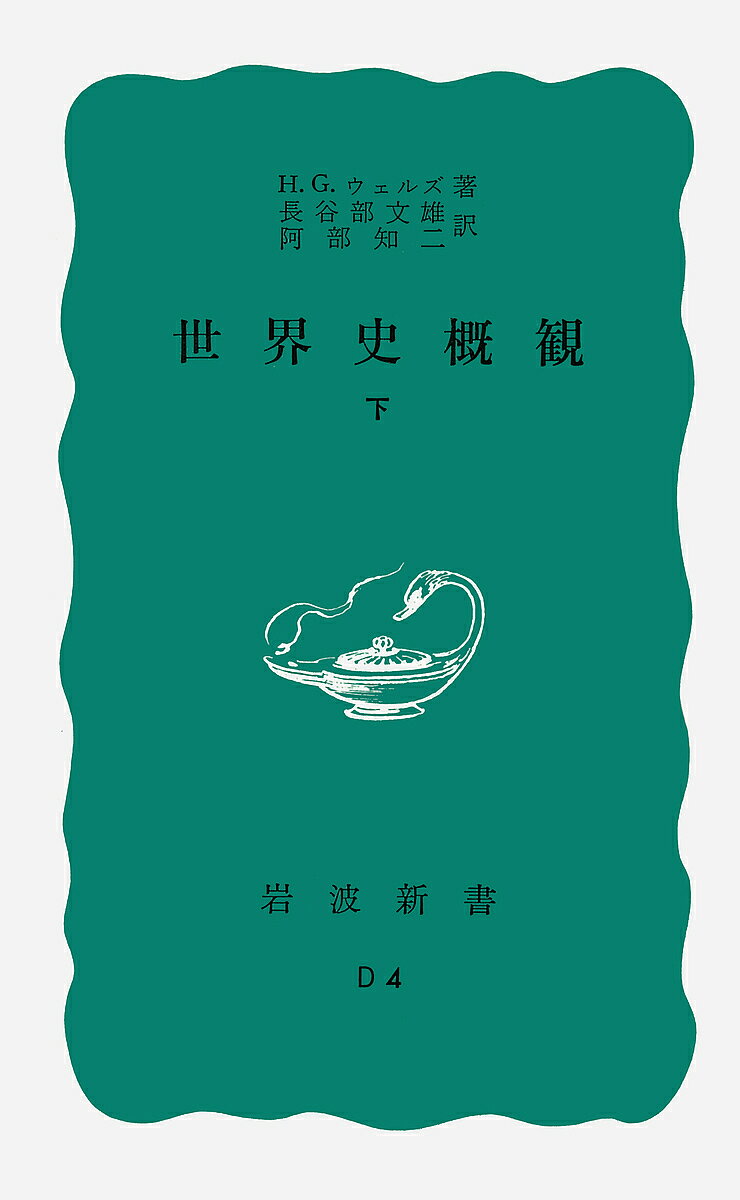 ※商品画像はイメージや仮デザインが含まれている場合があります。帯の有無など実際と異なる場合があります。著者H．G．ウェルズ(著) 長谷部文雄(訳) 阿部知二(訳)出版社岩波書店発売日1979年ISBN9784004130048ページ数235...
