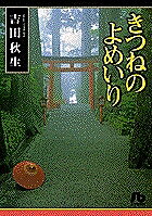 著者吉田秋生(著)出版社小学館発売日1995年07月ISBN9784091910097ページ数383Pキーワード漫画 マンガ まんが きつねのよめいりしようがくかんぶんこ キツネノヨメイリシヨウガクカンブンコ よしだ あきみ ヨシダ アキミ...