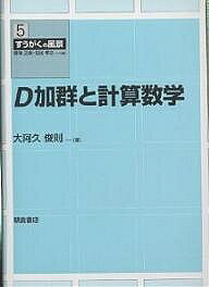 著者大阿久俊則(著)出版社朝倉書店発売日2002年02月ISBN9784254115550ページ数196Pキーワードでいーかぐんとけいさんすうがく デイーカグントケイサンスウガク おおあく としのり オオアク トシノリ97842541155...