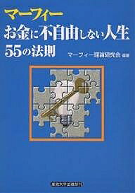 著者マーフィー理論研究会(編著)出版社産能大学出版部発売日1999年09月ISBN9784382054905ページ数215Pキーワードビジネス書 まーふいーおかねにふじゆうしないじんせいごじゆうご マーフイーオカネニフジユウシナイジンセイゴ...