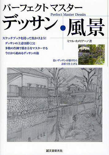 著者ミツル・カメリアーノ(著)出版社誠文堂新光社発売日2008年10月ISBN9784416808757ページ数159Pキーワードぱーふえくとますたーでつさんふうけいでつさんのじよ パーフエクトマスターデツサンフウケイデツサンノジヨ みつる...
