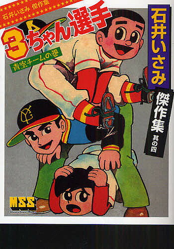 著者石井いさみ(著)出版社マンガショップ発売日2009年02月ISBN9784775912928ページ数354Pキーワード漫画 マンガ まんが いしいいさみけつさくしゆう4まんがしよつぷしりーず イシイイサミケツサクシユウ4マンガシヨツプシ...