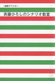 著者斉藤ひろし(著)出版社雷鳥社発売日2006年04月ISBN9784844134480ページ数271Pキーワードさいとうひろしのしなりおきようしついつしゆうかんで サイトウヒロシノシナリオキヨウシツイツシユウカンデ さいとう ひろし サイ...