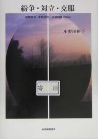 著者小野田摂子(編著)出版社紀伊国屋書店（制作）発売日2005年04月ISBN9784877382292ページ数359Pキーワードふんそうたいりつこくふくこくさいかんけいへいわけん フンソウタイリツコクフクコクサイカンケイヘイワケン おのだ...