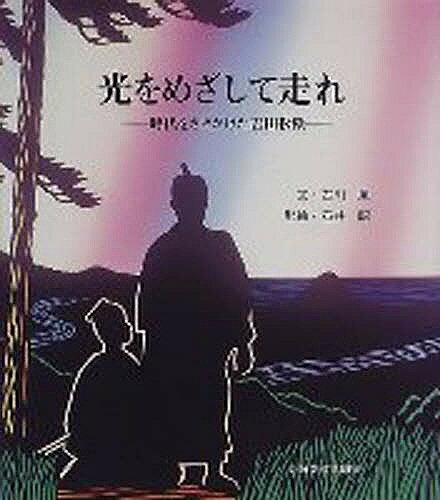 ※商品画像はイメージや仮デザインが含まれている場合があります。帯の有無など実際と異なる場合があります。著者古川薫(著) 石井昭(画)出版社新日本教育図書発売日1997年12月ISBN9784880241968ページ数1冊キーワードひかりおめ...