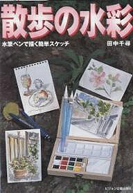 著者田中千尋(著)出版社ビジョン企画出版社発売日2001年03月ISBN9784938249984ページ数108Pキーワードさんぽのすいさいみずふでぺんでえがくかんたん サンポノスイサイミズフデペンデエガクカンタン たなか ちひろ タナカ ...