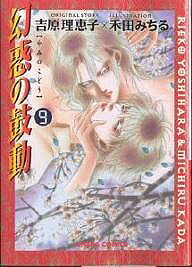 著者吉原理恵子(原著) 禾田みちる(画)出版社徳間書店発売日2002年12月ISBN9784199602078キーワードマンガ 漫画 まんが BL やみのこどう9げんわくきやらこみつくす ヤミノコドウ9ゲンワクキヤラコミツクス かだ みちる...