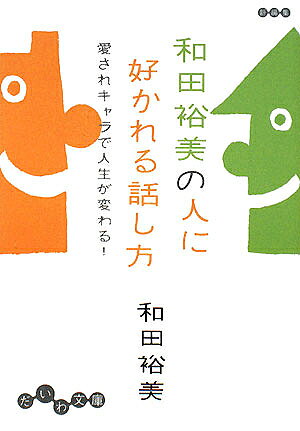 著者和田裕美(著)出版社大和書房発売日2008年02月ISBN9784479301578ページ数245Pキーワードわだひろみのひとにすかれるはなしかた ワダヒロミノヒトニスカレルハナシカタ わだ ひろみ ワダ ヒロミ978447930157...