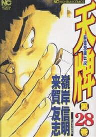 著者来賀友志(原著) 嶺岸信明(画)出版社日本文芸社発売日2005年03月ISBN9784537103847キーワード漫画 マンガ まんが てんぱい28にちぶんこみつくす52964ー12 テンパイ28ニチブンコミツクス52964ー12 みね...