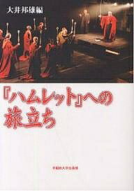 著者大井邦雄(編)出版社早稲田大学出版部発売日2001年01月ISBN9784657009302ページ数286Pキーワードはむれつとえのたびだち ハムレツトエノタビダチ おおい くにお オオイ クニオ9784657009302内容紹介時代ご...