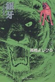 ※商品画像はイメージや仮デザインが含まれている場合があります。帯の有無など実際と異なる場合があります。著者高橋よしひろ(著)出版社集英社発売日1998年05月ISBN9784086173674ページ数333Pキーワード漫画 マンガ まんが ...
