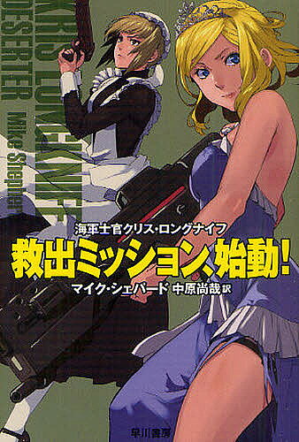 著者マイク・シェパード(著) 中原尚哉(訳)出版社早川書房発売日2011年08月ISBN9784150118228ページ数639Pキーワードきゆうしゆつみつしよんしどうはやかわぶんこえすえふ キユウシユツミツシヨンシドウハヤカワブンコエスエ...