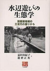 著者嘉田由紀子(著) 遊磨正秀(著)出版社農山漁村文化協会発売日2000年02月ISBN9784540992681ページ数210Pキーワードみずべあそびのせいたいがくびわこちいきのさんせだい ミズベアソビノセイタイガクビワコチイキノサンセダ...