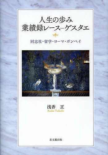 著者浅香正(著)出版社思文閣出版発売日2012年11月ISBN9784784216611ページ数199Pキーワードじんせいのあゆみぎようせきろくれーすげすたえどうし ジンセイノアユミギヨウセキロクレースゲスタエドウシ あさか ただし アサカ...