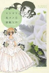 ※商品画像はイメージや仮デザインが含まれている場合があります。帯の有無など実際と異なる場合があります。著者胡桃ちの(著)出版社竹書房発売日2007年06月ISBN9784812465981キーワード漫画 マンガ まんが せとぎわはなよめ1ば...