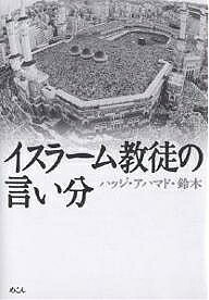 著者ハッジ・アハマド・鈴木(著)出版社めこん発売日2002年09月ISBN9784839601546ページ数253Pキーワードいすらーむきようとのいいぶん イスラームキヨウトノイイブン はつじ すずき ハツジ スズキ978483960154...