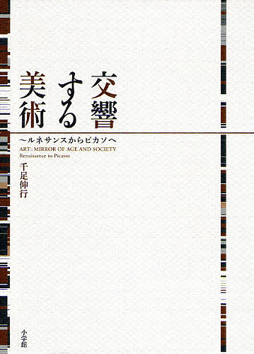 ※商品画像はイメージや仮デザインが含まれている場合があります。帯の有無など実際と異なる場合があります。著者千足伸行(著)出版社小学館発売日2011年04月ISBN9784096820582ページ数479Pキーワードこうきようするびじゆつるね...