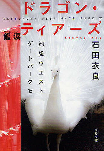 ※商品画像はイメージや仮デザインが含まれている場合があります。帯の有無など実際と異なる場合があります。著者石田衣良(著)出版社文藝春秋発売日2011年09月ISBN9784167174200ページ数296Pキーワードどらごんていあーずりゆう...
