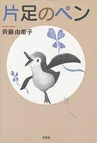 著者斉藤由希子(著)出版社文芸社発売日2007年08月ISBN9784286031224ページ数29Pキーワードかたあしのぺん カタアシノペン さいとう ゆきこ サイトウ ユキコ9784286031224内容紹介僕は、僕の歩き方でいい—。コ...