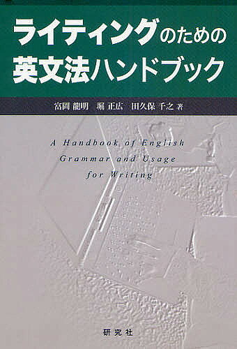 著者富岡龍明(著)出版社研究社発売日2008年04月ISBN9784327452131ページ数317Pキーワードらいていんぐのためのえいぶんぽうはんどぶつく ライテイングノタメノエイブンポウハンドブツク とみおか たつあき ほり まさ トミ...