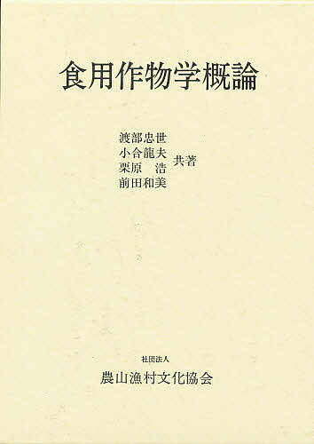 出版社農山漁村文化協会発売日1983年ISBN9784540770128ページ数280Pキーワードしよくようさくもつがくがいろん シヨクヨウサクモツガクガイロン わたべ ただよ ワタベ タダヨ9784540770128