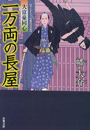 著者幡大介(著)出版社双葉社発売日2010年08月ISBN9784575664607ページ数301Pキーワードいちまんりようのながやかきおろしちようへんじだいし イチマンリヨウノナガヤカキオロシチヨウヘンジダイシ ばん だいすけ バン ダイ...
