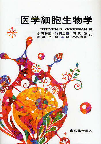 著者STEVENR．GOODMAN(編) 永田和宏(訳)出版社東京化学同人発売日2009年12月ISBN9784807907205ページ数338Pキーワードいがくさいぼうせいぶつがく イガクサイボウセイブツガク ぐつどまん S．R． GOO...