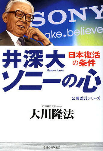 著者大川隆法(著)出版社幸福の科学出版発売日2012年12月ISBN9784863952706ページ数141Pキーワードいぶかまさるそにーのこころにほんふつかつ イブカマサルソニーノココロニホンフツカツ おおかわ りゆうほう オオカワ リユ...