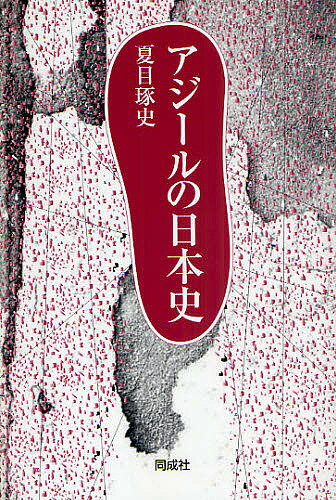 著者夏目琢史(著)出版社同成社発売日2009年07月ISBN9784886214911ページ数232Pキーワードあじーるのにほんし アジールノニホンシ なつめ たくみ ナツメ タクミ9784886214911内容紹介駆込寺のようなアジールが...