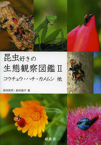 著者鈴木欣司(著) 鈴木悦子(著)出版社緑書房発売日2012年11月ISBN9784895311441ページ数317Pキーワードこんちゆうずきのせいたいかんさつずかん2こうちゆう コンチユウズキノセイタイカンサツズカン2コウチユウ すずき ...