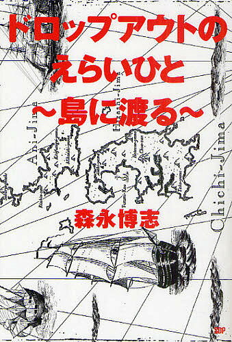 著者森永博志(著)出版社SDP発売日2011年07月ISBN9784903620886ページ数254Pキーワードどろつぷあうとのえらいひとしまに ドロツプアウトノエライヒトシマニ もりなが ひろし モリナガ ヒロシ9784903620886...