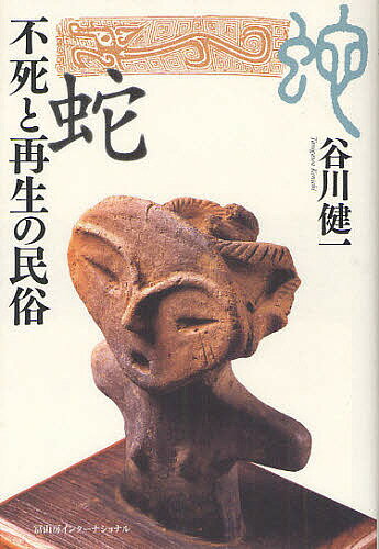 ※商品画像はイメージや仮デザインが含まれている場合があります。帯の有無など実際と異なる場合があります。著者谷川健一(著)出版社冨山房インターナショナル発売日2012年01月ISBN9784905194293ページ数205Pキーワードへびふし...