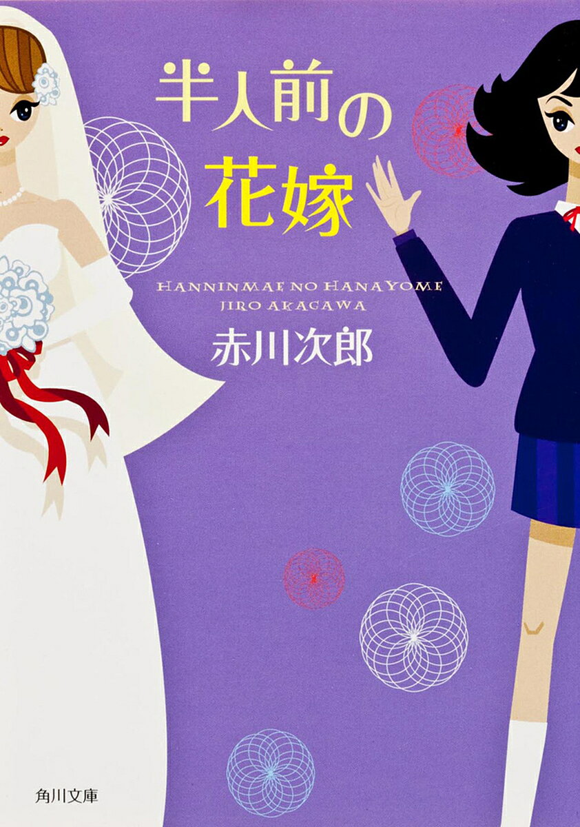 ※商品画像はイメージや仮デザインが含まれている場合があります。帯の有無など実際と異なる場合があります。著者赤川次郎(著)出版社角川書店発売日1997年10月ISBN9784041879320ページ数269Pキーワードはんにんまえのはなよめか...