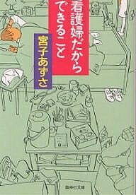 ※商品画像はイメージや仮デザインが含まれている場合があります。帯の有無など実際と異なる場合があります。著者宮子あずさ(著)出版社集英社発売日1999年04月ISBN9784087470451ページ数271Pキーワードかんごふだからできること...