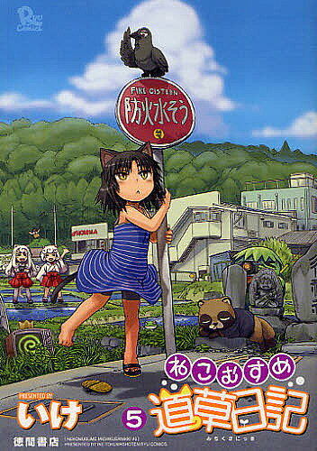 著者いけ(著)出版社徳間書店発売日2010年11月ISBN9784199502118キーワード漫画 マンガ まんが ねこむすめみちくさにつき5ねこむすめりゆう ネコムスメミチクサニツキ5ネコムスメリユウ いけ イケ BF290E978419...