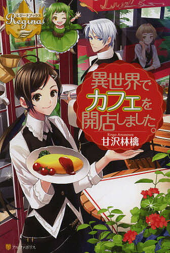著者甘沢林檎(著)出版社アルファポリス発売日2012年11月ISBN9784434173721ページ数292Pキーワードいせかいでかふえおかいてんしましたれじーな イセカイデカフエオカイテンシマシタレジーナ あまさわ りんご アマサワ リン...
