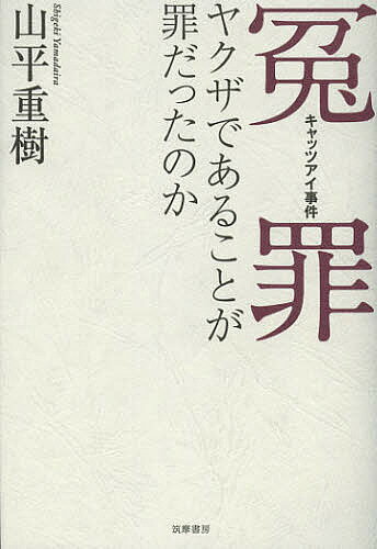 著者山平重樹(著)出版社筑摩書房発売日2012年12月ISBN9784480818348ページ数271Pキーワードえんざいきやつつあいじけんやくざであること エンザイキヤツツアイジケンヤクザデアルコト やまだいら しげき ヤマダイラ シゲキ...