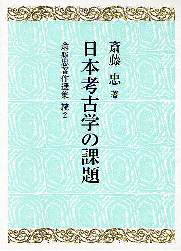 著者斎藤忠(著)出版社雄山閣発売日2008年09月ISBN9784639020479ページ数351Pキーワードさいとうただしちよさくせんしゆう2ー2にほんこうこ サイトウタダシチヨサクセンシユウ2ー2ニホンコウコ さいとう ただし サイトウ...