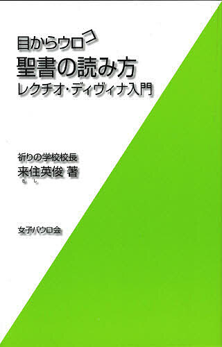 ※商品画像はイメージや仮デザインが含まれている場合があります。帯の有無など実際と異なる場合があります。著者来住英俊(著)出版社女子パウロ会発売日2007年07月ISBN9784789606370ページ数78Pキーワードめからうろこせいしよの...