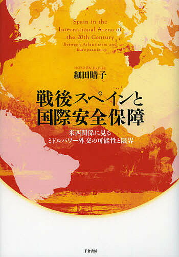 著者細田晴子(著)出版社千倉書房発売日2012年09月ISBN9784805109977ページ数262Pキーワードせんごすぺいんとこくさいあんぜんほしようべいせい センゴスペイントコクサイアンゼンホシヨウベイセイ ほそだ はるこ ホソダ ハ...