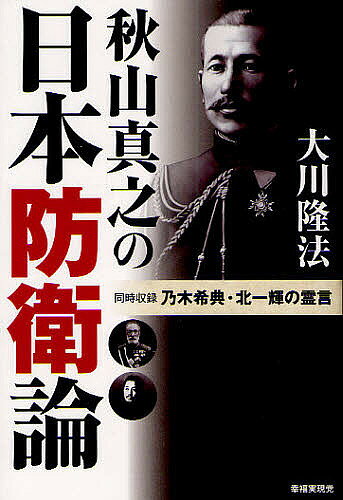 著者大川隆法(著)出版社幸福実現党発売日2010年10月ISBN9784863950849ページ数229Pキーワードあきやまさねゆきのにほんぼうえいろんどうじしゆうろ アキヤマサネユキノニホンボウエイロンドウジシユウロ おおかわ りゆうほう...