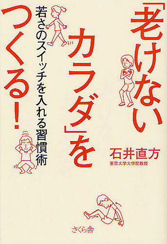著者石井直方(著)出版社さくら舎発売日2012年09月ISBN9784906732180ページ数190Pキーワード健康 ふけないからだおつくるわかさのすいつち フケナイカラダオツクルワカサノスイツチ いしい なおかた イシイ ナオカタ978...