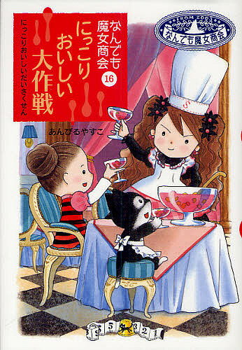 ※商品画像はイメージや仮デザインが含まれている場合があります。帯の有無など実際と異なる場合があります。著者あんびるやすこ(著)出版社岩崎書店発売日2011年03月ISBN9784265054763ページ数127Pキーワードにつこりおいしいだ...