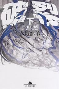 著者久坂部羊(著)出版社幻冬舎発売日2007年08月ISBN9784344409897ページ数399Pキーワードはれつ2げんとうしやぶんこくー7ー3 ハレツ2ゲントウシヤブンコクー7ー3 くさかべ よう クサカベ ヨウ BF14546E97...