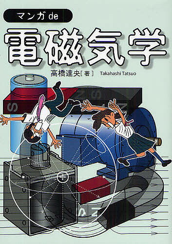 著者高橋達央(著)出版社電気書院発売日2009年04月ISBN9784485600115ページ数236Pキーワードまんがででんじきがく マンガデデンジキガク たかはし たつお タカハシ タツオ9784485600115目次第1章 電磁気とは...