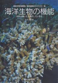 著者竹井祥郎(編)出版社東海大学出版会発売日2005年05月ISBN9784486016861ページ数428Pキーワードかいようせいぶつのきのうせいめいわうみ カイヨウセイブツノキノウセイメイワウミ たけい よしお タケイ ヨシオ97844...