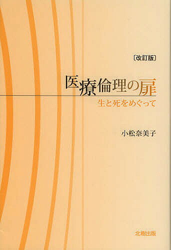 著者小松奈美子(著)出版社北樹出版発売日2012年10月ISBN9784779303517ページ数199Pキーワードいりようりんりのとびらせいとし イリヨウリンリノトビラセイトシ こまつ なみこ コマツ ナミコ9784779303517目次...